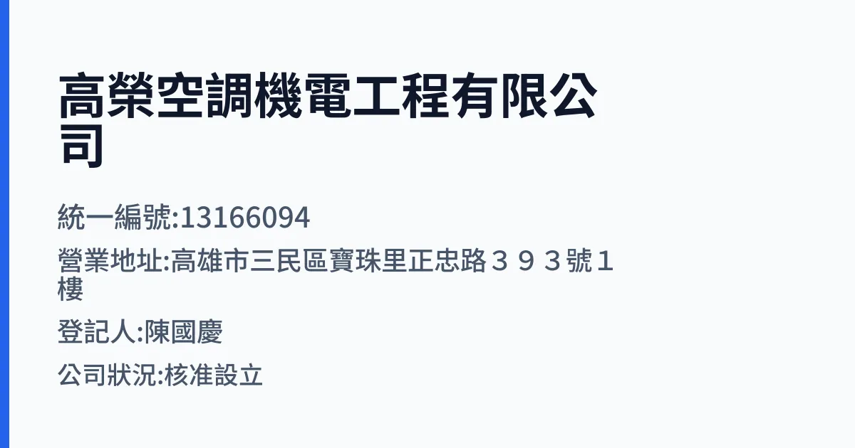 高榮空調機電工程有限公司 - 統編 13166094(高雄市) 公司登記資料與營業項目詳細圖表