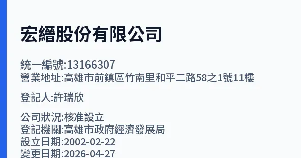 宏縉股份有限公司的照片-統編 13166307(高雄市) 公司登記資料與營業項目詳細圖表
