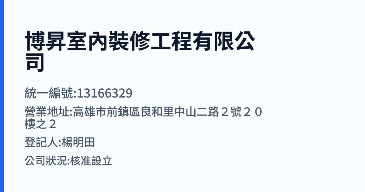 博昇室內裝修工程有限公司 - 統編 13166329(高雄市) 公司登記資料與營業項目詳細圖表