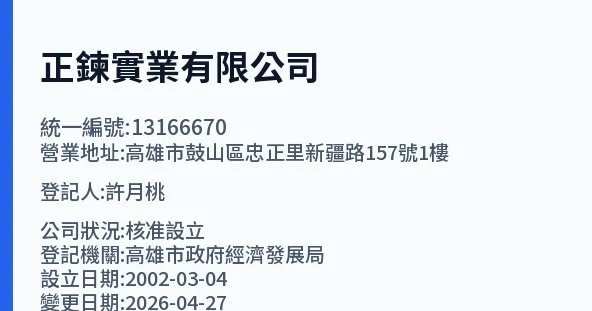 正鍊實業有限公司的照片-統編 13166670(高雄市) 公司登記資料與營業項目詳細圖表