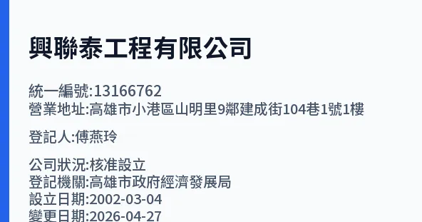 興聯泰工程有限公司的照片-統編 13166762(高雄市) 公司登記資料與營業項目詳細圖表