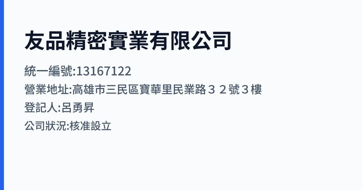 友品精密實業有限公司 - 統編 13167122(高雄市) 公司登記資料與營業項目詳細圖表