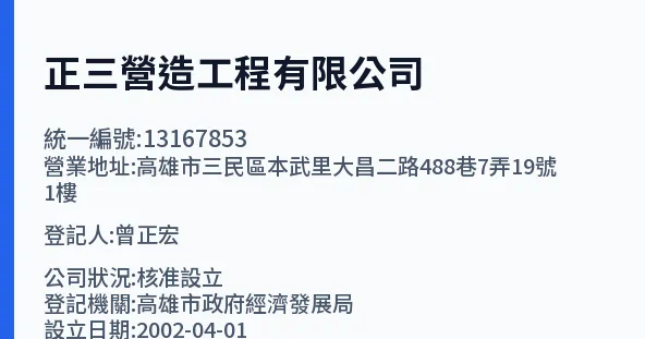 正三營造工程有限公司的照片-統編 13167853(高雄市) 公司登記資料與營業項目詳細圖表