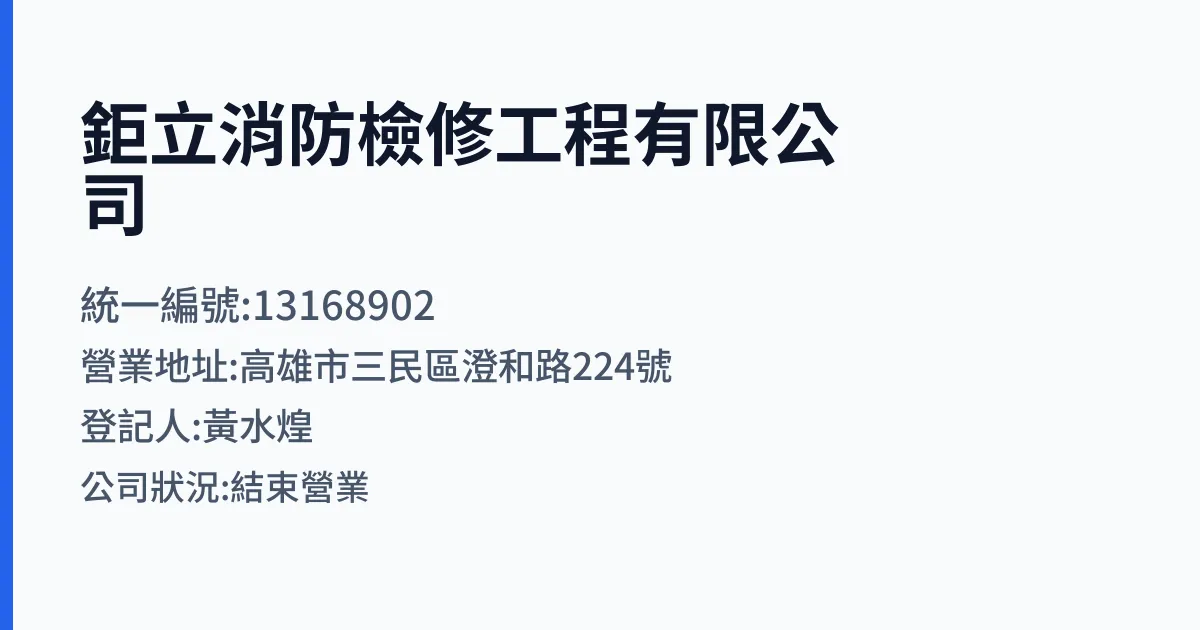 鉅立消防檢修工程有限公司 - 統編 13168902(高雄市) 公司登記資料與營業項目詳細圖表