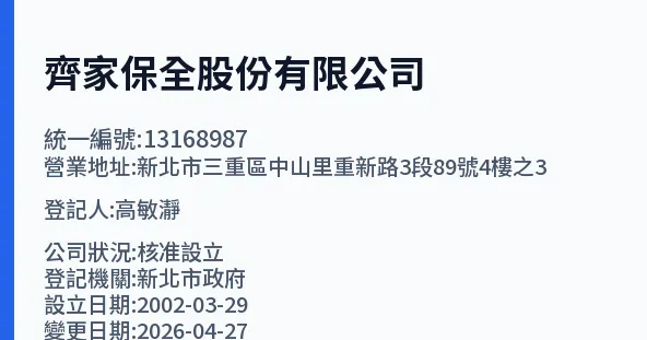 齊家保全股份有限公司的照片-統編 13168987(新北市) 公司登記資料與營業項目詳細圖表
