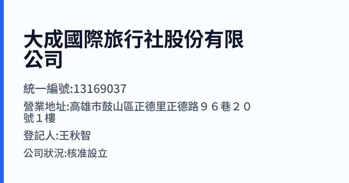 大成國際旅行社股份有限公司 - 統編 13169037(高雄市) 公司登記資料與營業項目詳細圖表