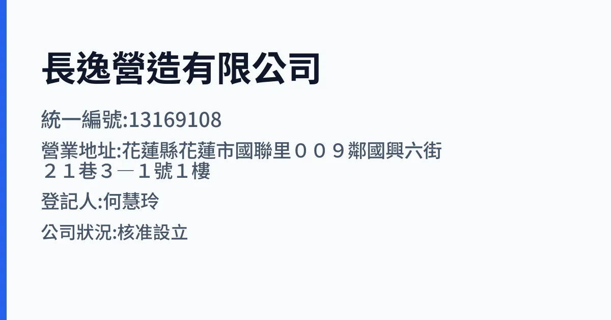 長逸營造有限公司 - 統編 13169108(花蓮縣) 公司登記資料與營業項目詳細圖表
