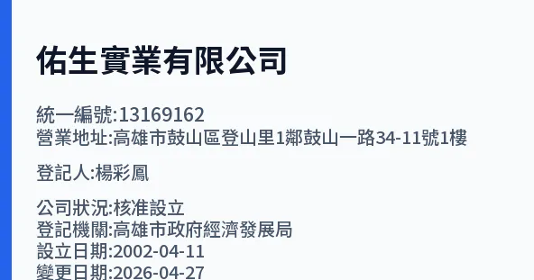 佑生實業有限公司的照片-統編 13169162(高雄市) 公司登記資料與營業項目詳細圖表