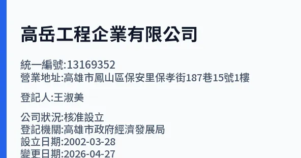 高岳工程企業有限公司的照片-統編 13169352(高雄市) 公司登記資料與營業項目詳細圖表