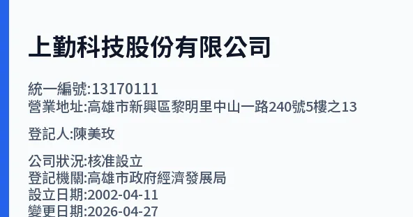 上勤科技股份有限公司的照片-統編 13170111(高雄市) 公司登記資料與營業項目詳細圖表