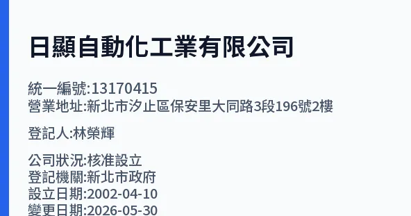 日顯自動化工業有限公司的照片-統編 13170415(新北市) 公司登記資料與營業項目詳細圖表