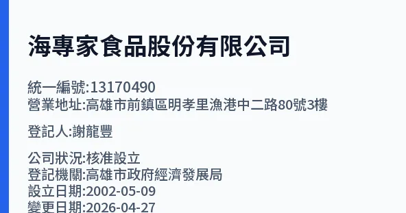 海專家食品股份有限公司的照片-統編 13170490(高雄市) 公司登記資料與營業項目詳細圖表