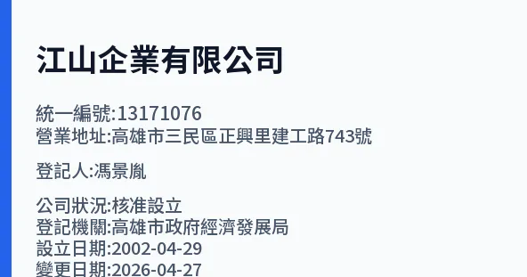 江山企業有限公司的照片-統編 13171076(高雄市) 公司登記資料與營業項目詳細圖表