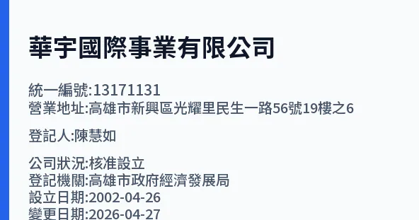 華宇國際事業有限公司的照片-統編 13171131(高雄市) 公司登記資料與營業項目詳細圖表