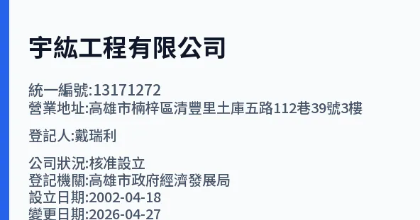 宇紘工程有限公司的照片-統編 13171272(高雄市) 公司登記資料與營業項目詳細圖表