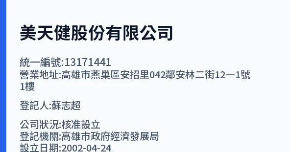美天健股份有限公司的照片-統編 13171441(高雄市) 公司登記資料與營業項目詳細圖表