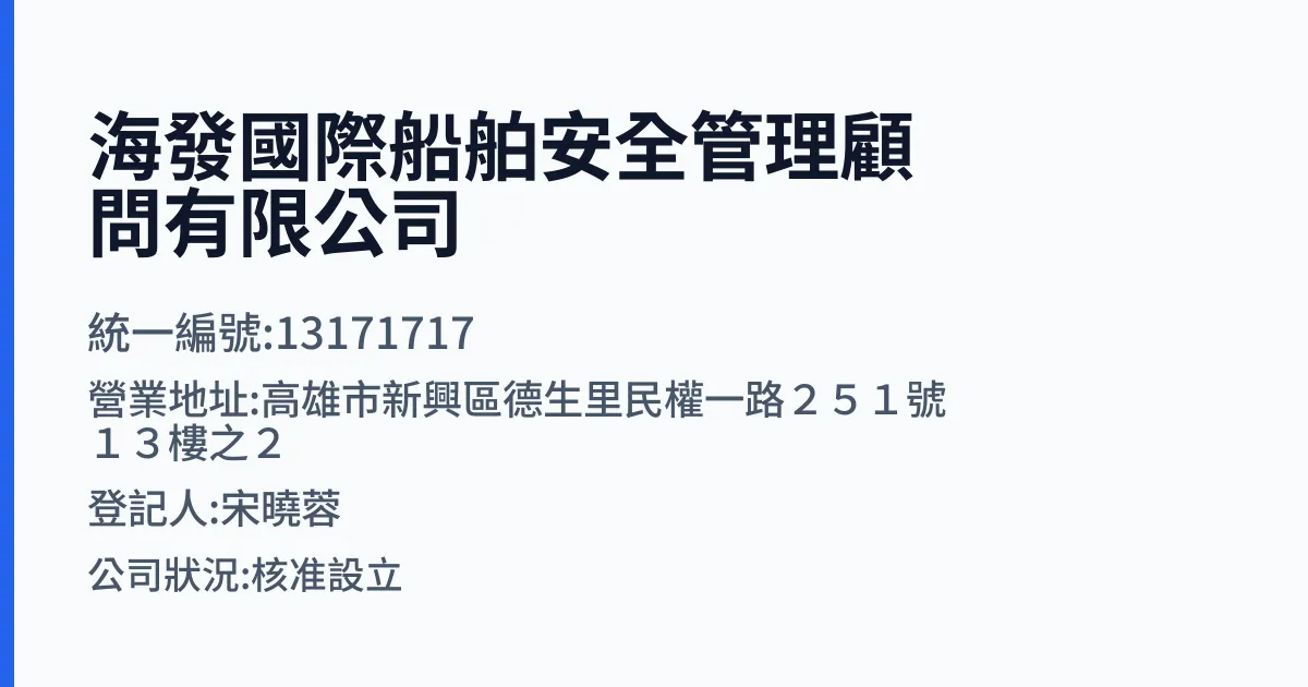 海發國際船舶安全管理顧問有限公司 - 統編 13171717(高雄市) 公司登記資料與營業項目詳細圖表