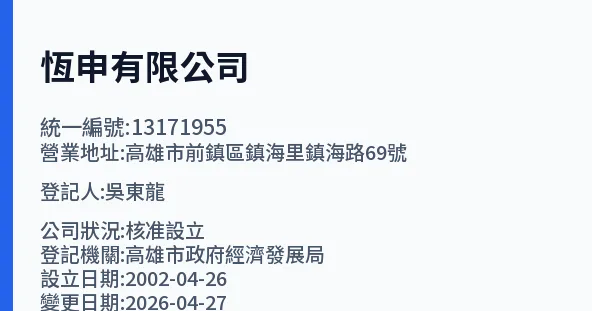 恆申有限公司的照片-統編 13171955(高雄市) 公司登記資料與營業項目詳細圖表