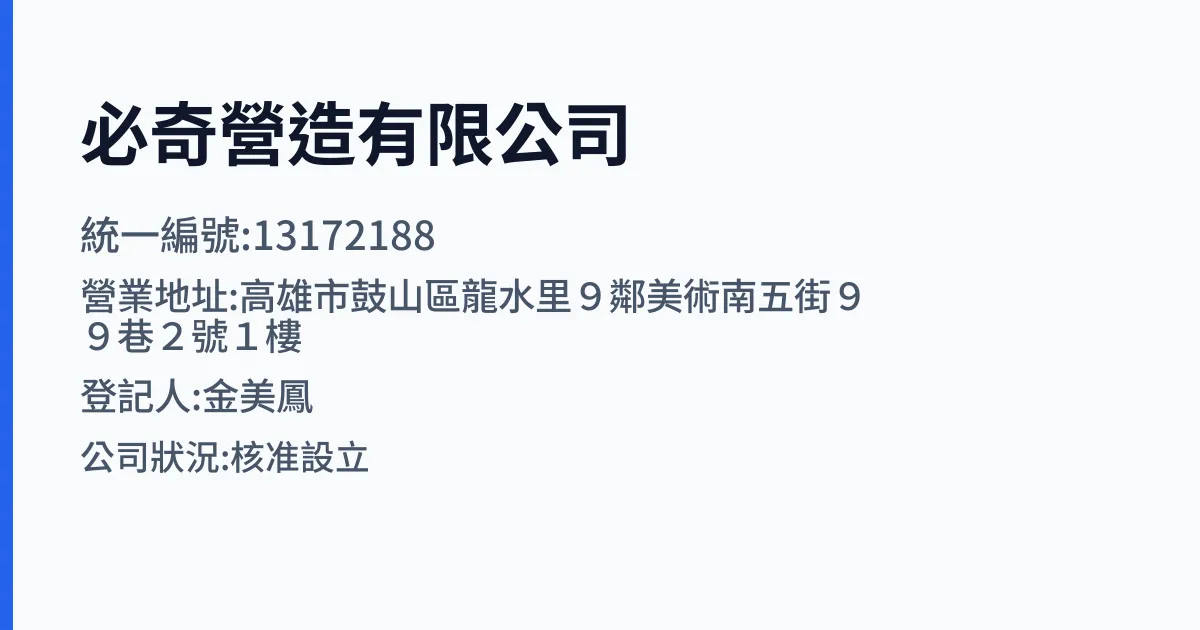 必奇營造有限公司 - 統編 13172188(高雄市) 公司登記資料與營業項目詳細圖表