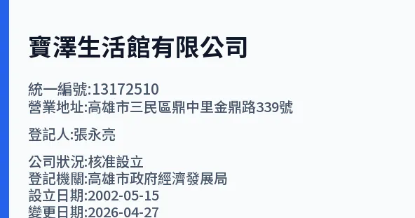 寶澤生活館有限公司的照片-統編 13172510(高雄市) 公司登記資料與營業項目詳細圖表