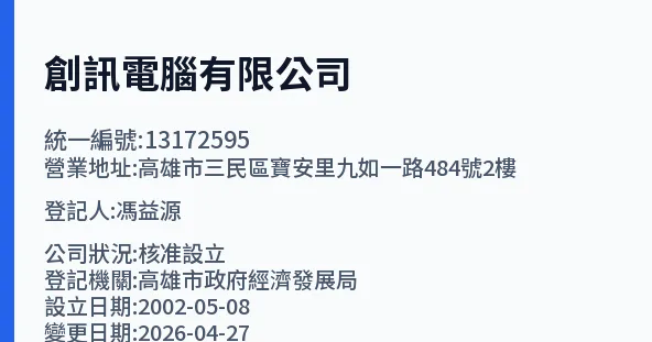 創訊電腦有限公司的照片-統編 13172595(高雄市) 公司登記資料與營業項目詳細圖表