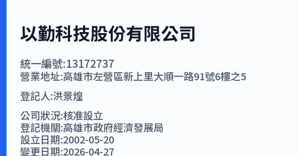 以勤科技股份有限公司的照片-統編 13172737(高雄市) 公司登記資料與營業項目詳細圖表