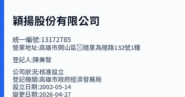 穎揚股份有限公司的照片-統編 13172785(高雄市) 公司登記資料與營業項目詳細圖表