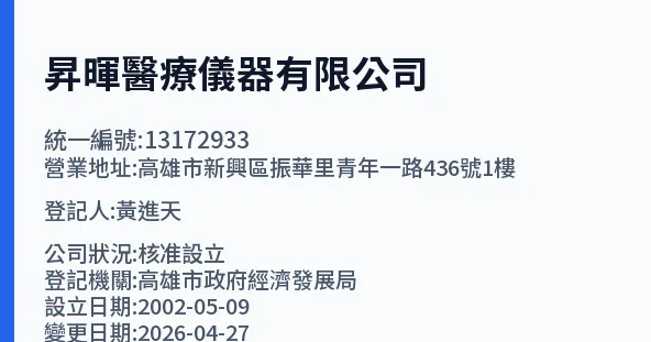 昇暉醫療儀器有限公司的照片-統編 13172933(高雄市) 公司登記資料與營業項目詳細圖表