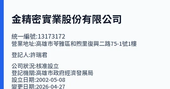 金精密實業股份有限公司的照片-統編 13173172(高雄市) 公司登記資料與營業項目詳細圖表