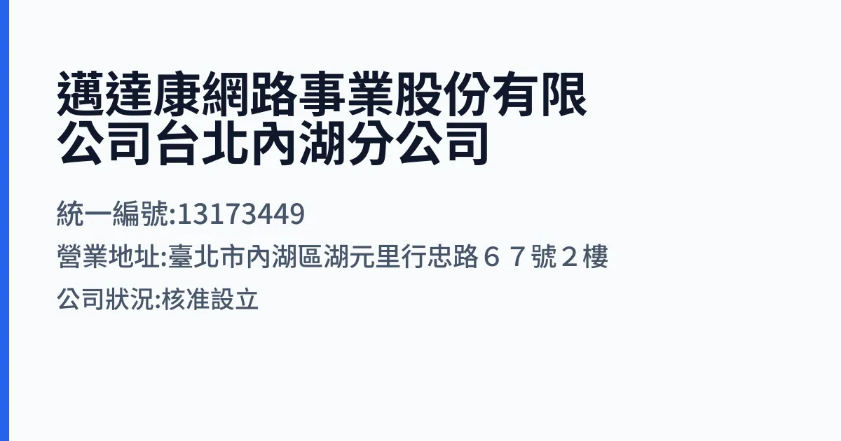 邁達康網路事業股份有限公司台北內湖分公司 - 統編 13173449(臺北市) 公司登記資料與營業項目詳細圖表