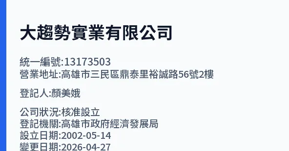 大趨勢實業有限公司的照片-統編 13173503(高雄市) 公司登記資料與營業項目詳細圖表