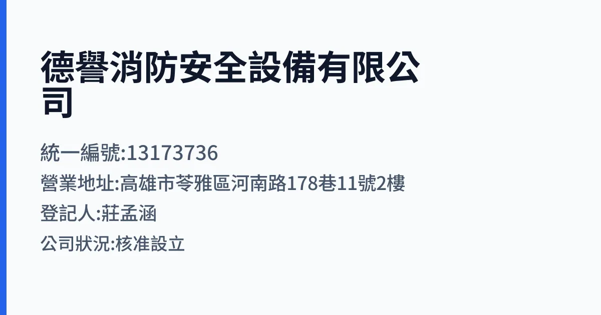 德譽消防安全設備有限公司 - 統編 13173736(高雄市) 公司登記資料與營業項目詳細圖表