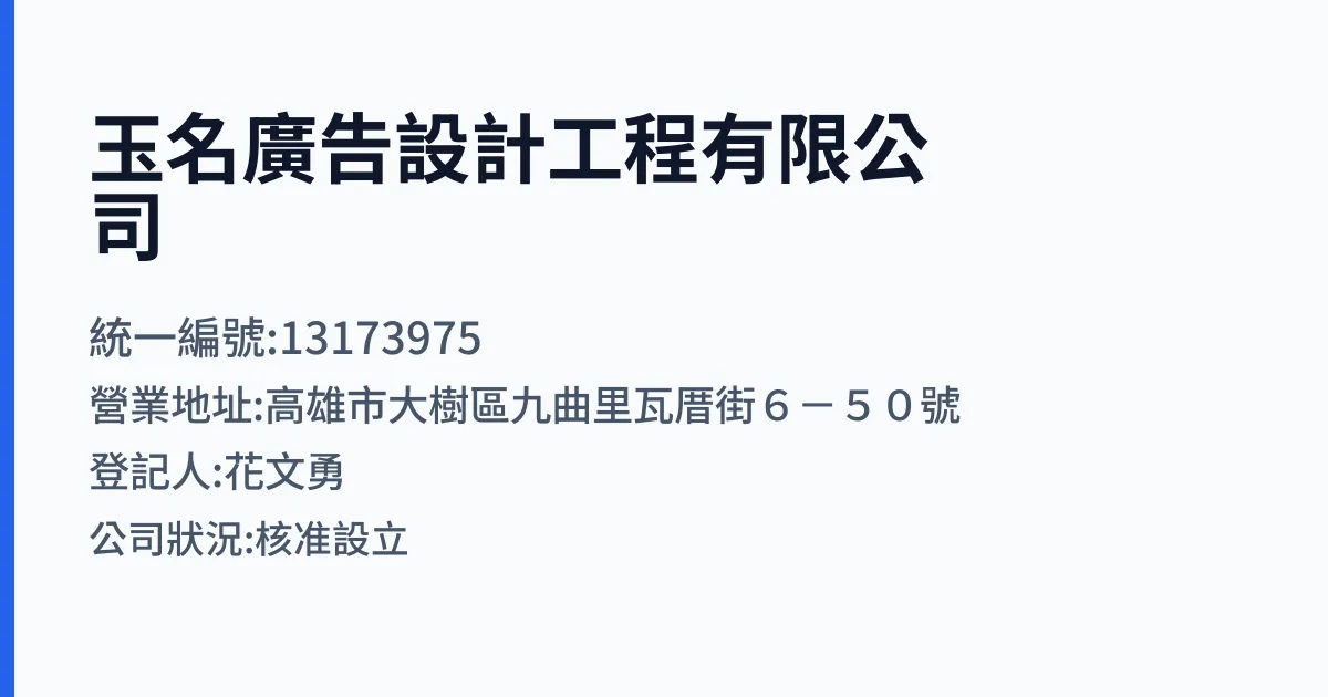 玉名廣告設計工程有限公司 - 統編 13173975（高雄市） 公司登記資料與營業項目詳細圖表