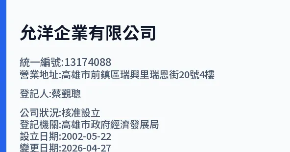 允洋企業有限公司的照片-統編 13174088(高雄市) 公司登記資料與營業項目詳細圖表