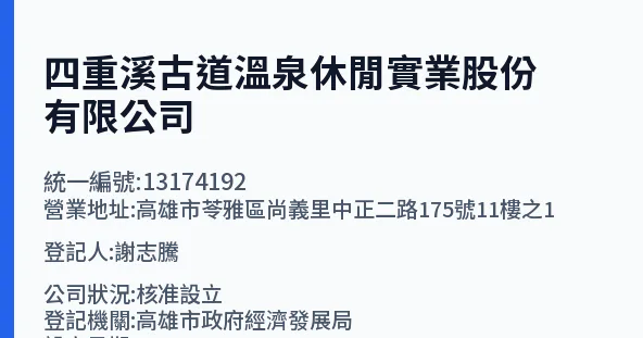 四重溪古道溫泉休閒實業股份有限公司的照片-統編 13174192(高雄市) 公司登記資料與營業項目詳細圖表