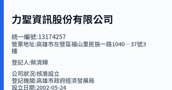 力聖資訊股份有限公司的照片-統編 13174257(高雄市) 公司登記資料與營業項目詳細圖表