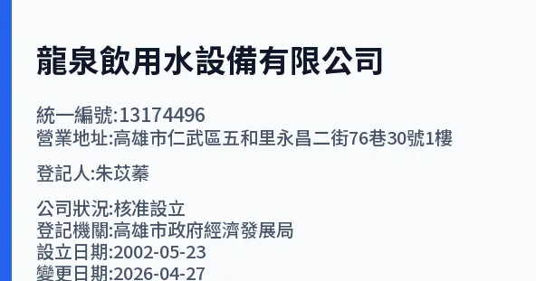 龍泉飲用水設備有限公司的照片-統編 13174496(高雄市) 公司登記資料與營業項目詳細圖表