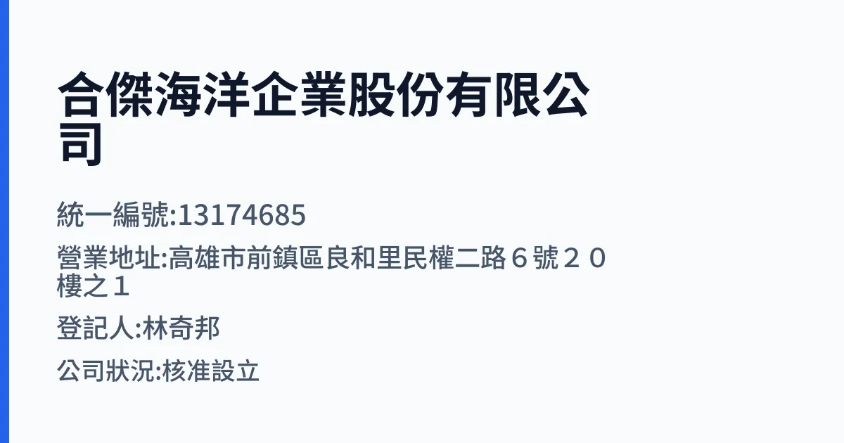 合傑海洋企業股份有限公司 - 統編 13174685(高雄市) 公司登記資料與營業項目詳細圖表