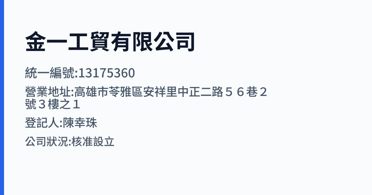 金一工貿有限公司 - 統編 13175360(高雄市) 公司登記資料與營業項目詳細圖表