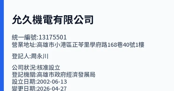 允久機電有限公司的照片-統編 13175501(高雄市) 公司登記資料與營業項目詳細圖表