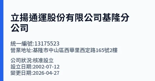 立揚通運股份有限公司基隆分公司的照片-統編 13175523(基隆市) 公司登記資料與營業項目詳細圖表