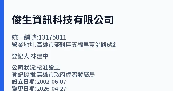 俊生資訊科技有限公司的照片-統編 13175811(高雄市) 公司登記資料與營業項目詳細圖表