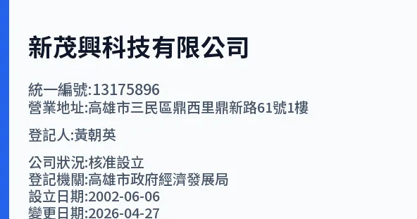 新茂興科技有限公司的照片-統編 13175896(高雄市) 公司登記資料與營業項目詳細圖表