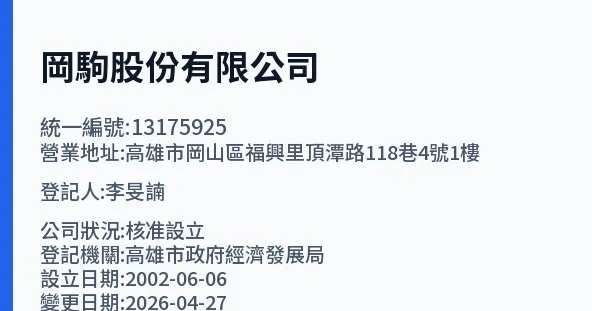 岡駒股份有限公司的照片-統編 13175925(高雄市) 公司登記資料與營業項目詳細圖表