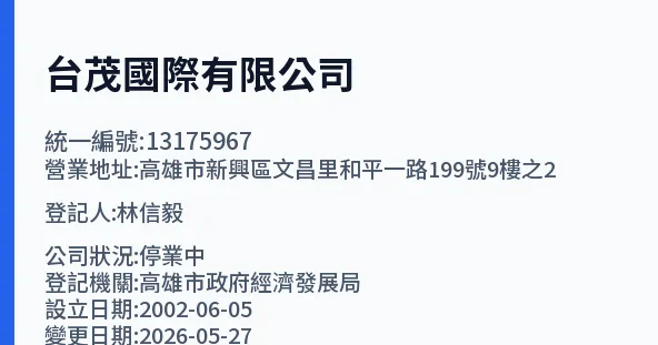 台茂國際有限公司的照片-統編 13175967(高雄市) 公司登記資料與營業項目詳細圖表