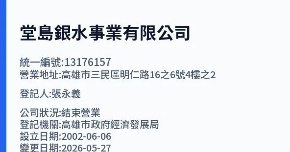 堂島銀水事業有限公司的照片-統編 13176157(高雄市) 公司登記資料與營業項目詳細圖表