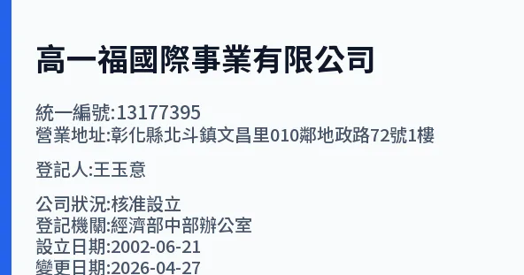 高一福國際事業有限公司的照片-統編 13177395(彰化縣) 公司登記資料與營業項目詳細圖表