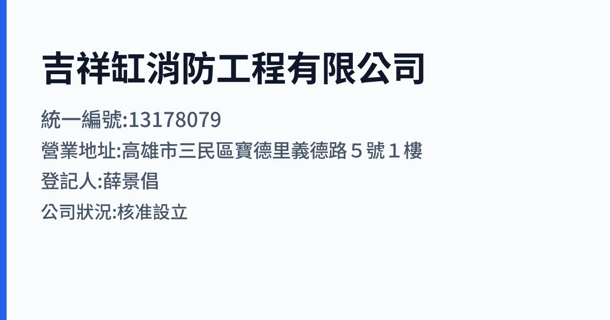 吉祥缸消防工程有限公司 - 統編 13178079(高雄市) 公司登記資料與營業項目詳細圖表