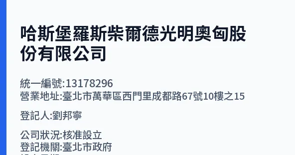 哈斯堡羅斯柴爾德光明奧匈股份有限公司的照片-統編 13178296(臺北市) 公司登記資料與營業項目詳細圖表