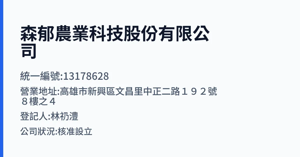 森郁農業科技股份有限公司 - 統編 13178628（高雄市） 公司登記資料與營業項目詳細圖表